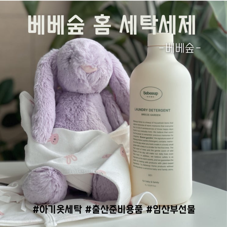 출산 전 준비템 베베숲 홈 세탁세제 ㅣ 임신후기 출산준비물 필수템 아기 옷 미리 세탁하기 네이버 블로그