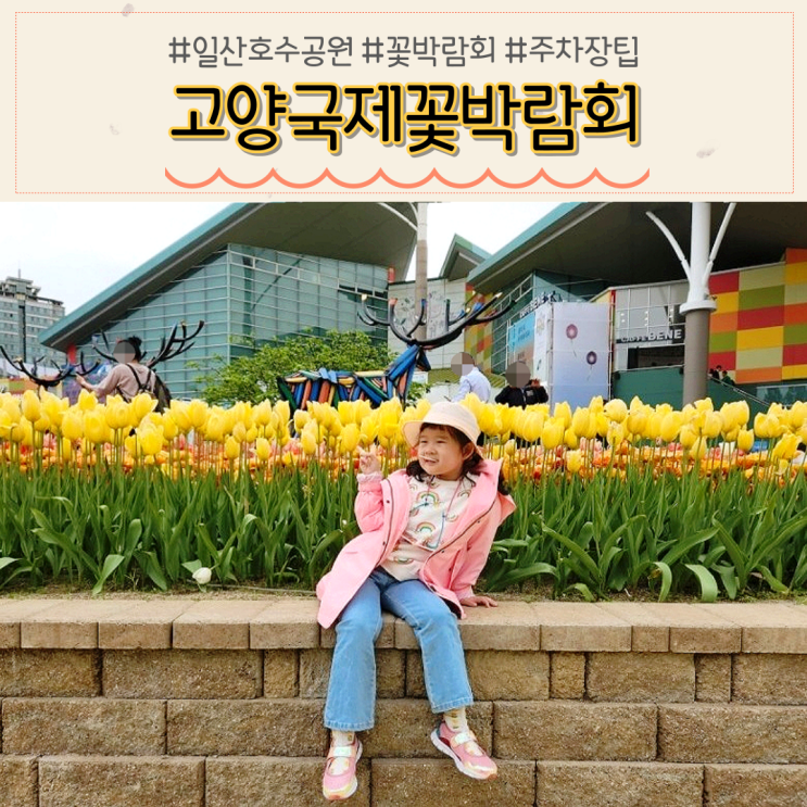 고양국제꽃박람회 일산호수공원 찐후기 주차장 팁 네이버 블로그