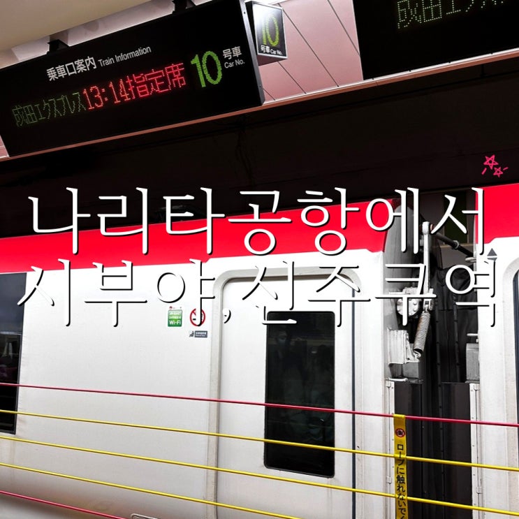 나리타공항에서 시부야역 신주쿠역 가는 3가지 방법 나리타 익스프레스 스카이 라이너 버스 티켓 요금 비교 네이버 블로그