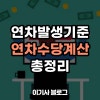 근로기준법 연차발생기준 및 연차 개수 당 연차수당 계산법 네이버 블로그
