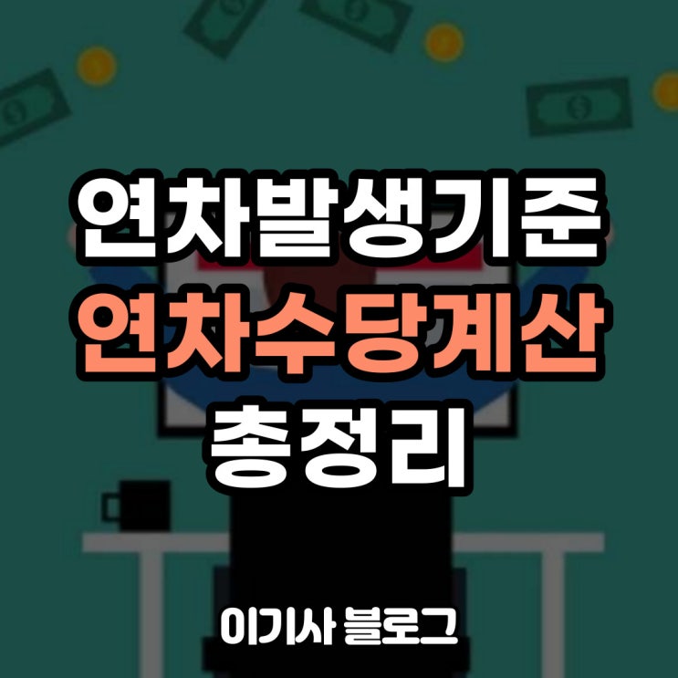 근로기준법 연차발생기준 및 연차 개수 당 연차수당 계산법 네이버 블로그