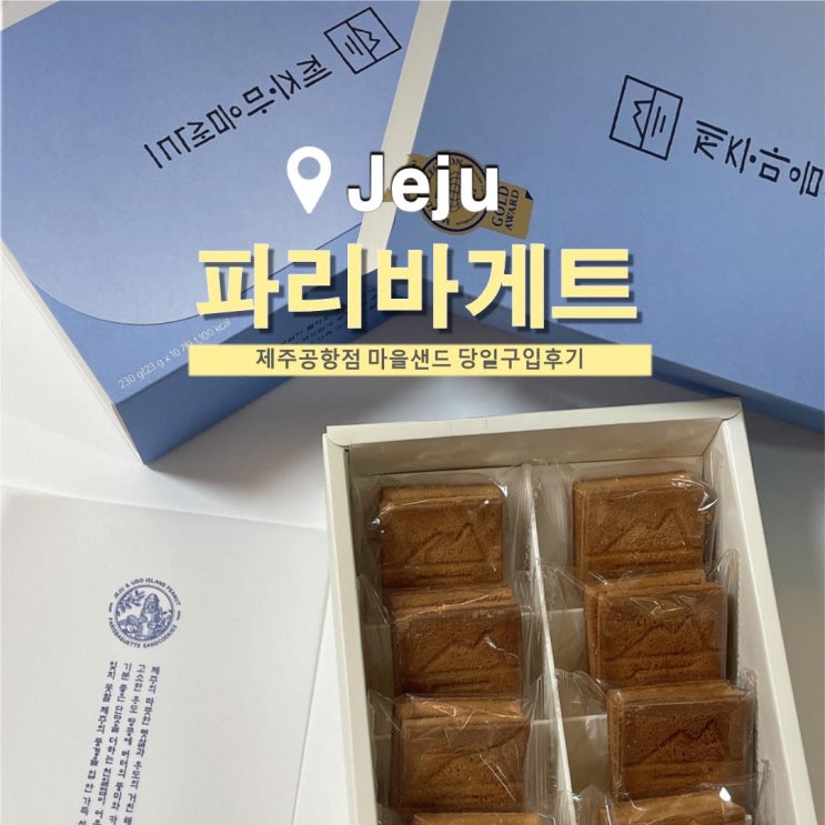 파리바게트 제주공항점 마음샌드 예약방법 및 위치 할인 당일구입 맛후기 네이버 블로그