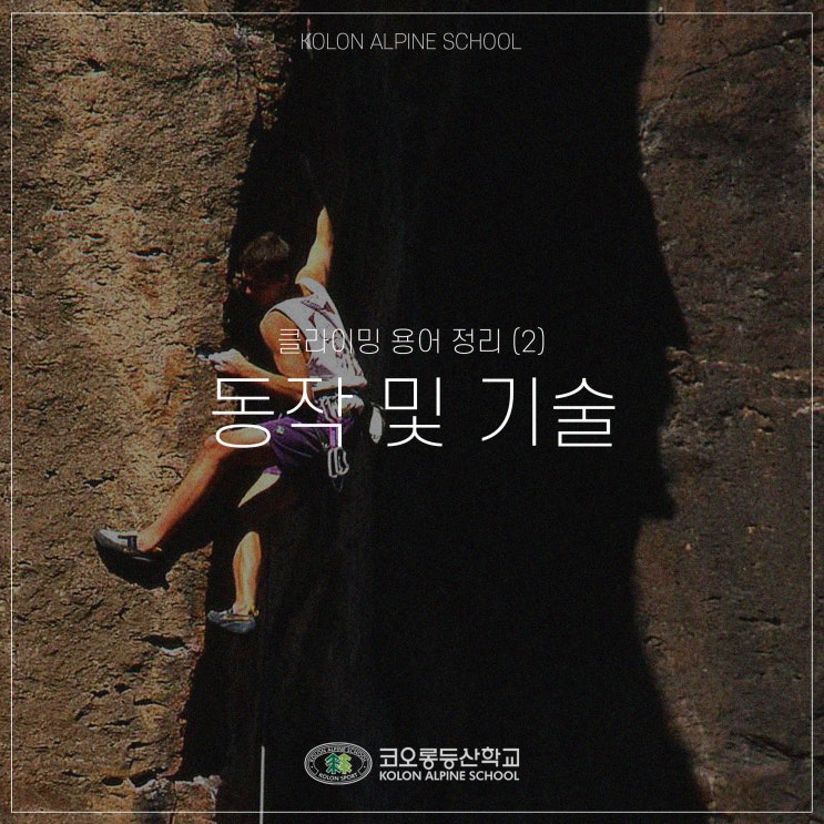 클라이밍 용어 총정리 2 동작 및 기술 네이버 블로그