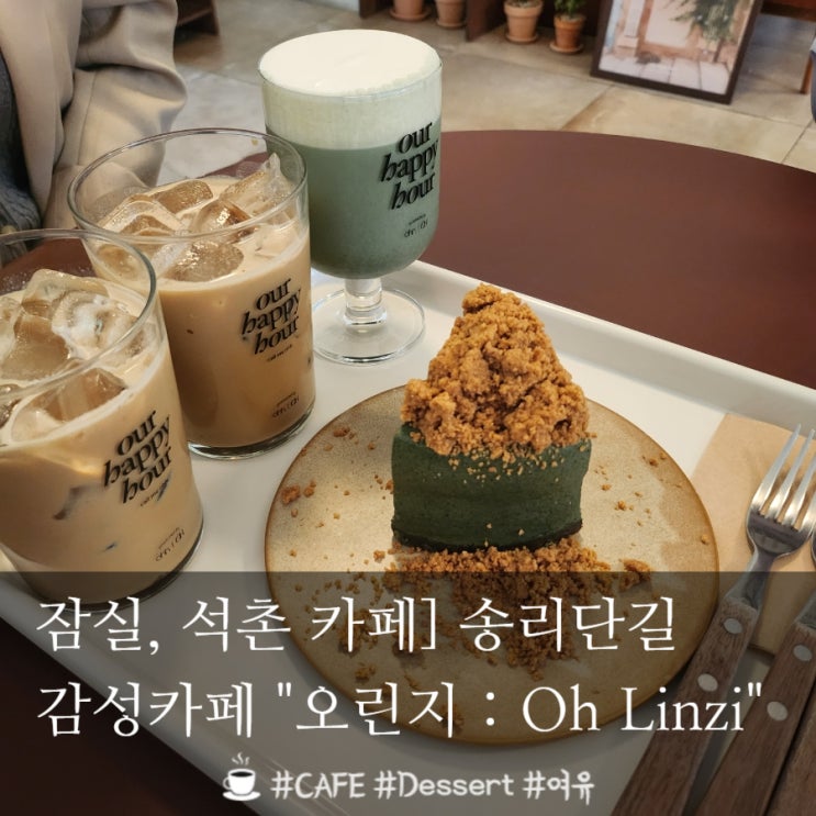 잠실 석촌호수 근처 카페 송리단길 감성 카페 오린지 Ohlinzi 내돈내산 솔직후기 네이버 블로그