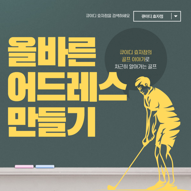 전주골프레슨 올바른 골프 어드레스 자세 좋은 스윙을 만들어가는 기본기 이야기 네이버 블로그