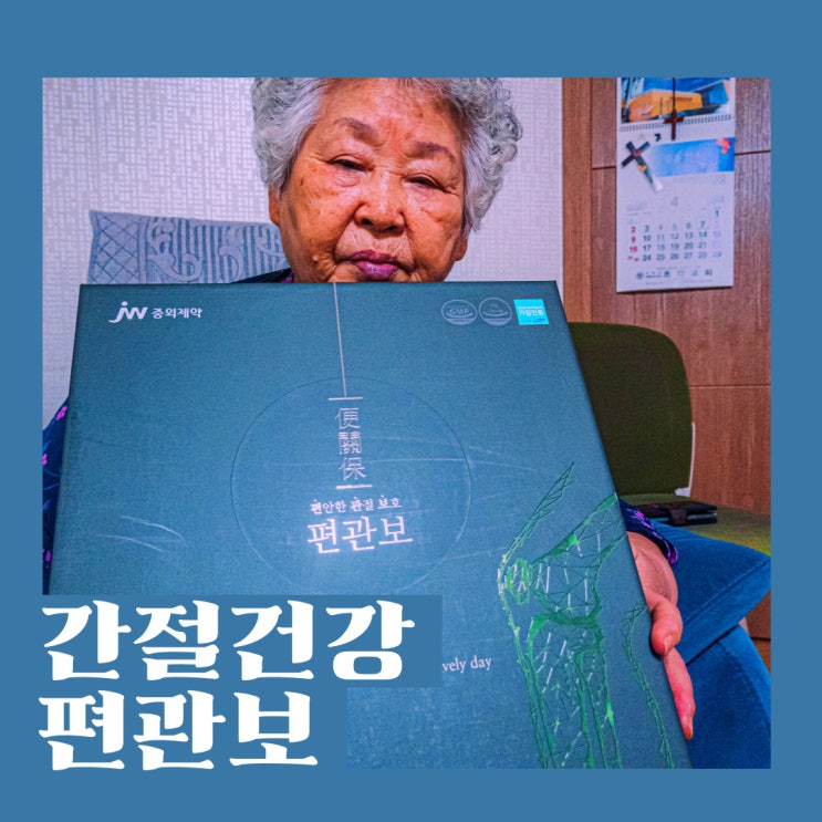 부모님 관절건강 선물로 좋은 Msm 영양제 편관보 추천 네이버 블로그