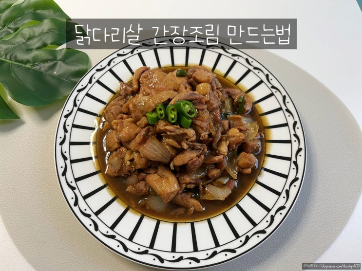 닭다리살간장조림 간장닭조림 닭정육 요리 닭다리살 정육 닭 간장조림 만드는법 네이버 블로그