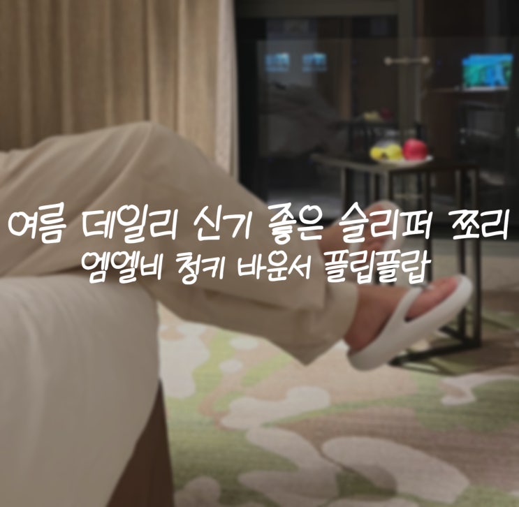 남자 슬리퍼 엠엘비 쪼리 화이트 컬러의 푹신한 여름 신발 : 네이버 블로그