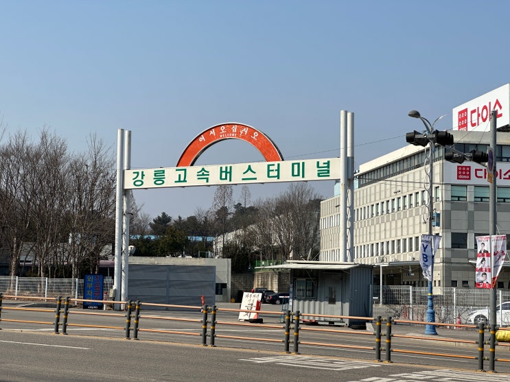 강릉고속버스터미널 And 강릉시외버스터미널 시간표 주차 정보 네이버 블로그