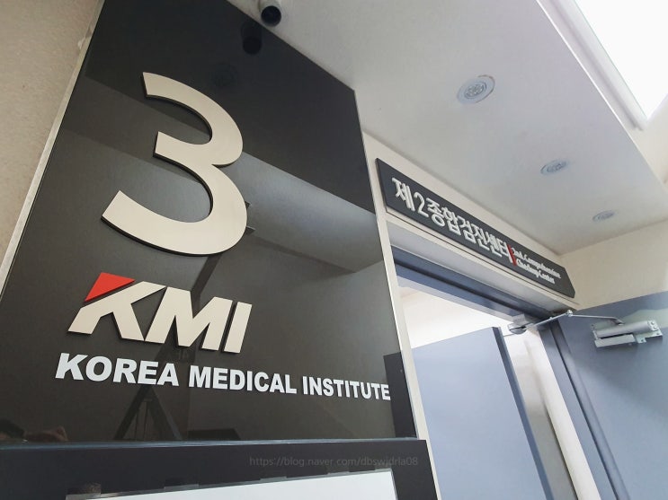 광화문 건강검진 KMI 한국의학연구소 방문 후기 : 네이버 블로그