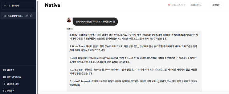 한글로 만나는 AI Native에게 전 세계적으로 유명한 라이프코치 50명을 찾아 달라고 요청해 보았습니다. : 네이버 블로그