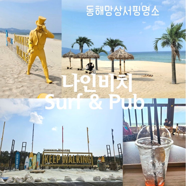 동해여행 가볼만한곳 :: 망상해수욕장 동해서핑비치 나인비치37 Surf & Pub : 네이버 블로그
