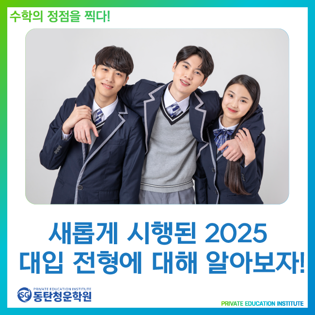 새롭게 시행된 2025 대입 전형에 대해 알아보자 동탄 수학 과학 입시학원 네이버 블로그