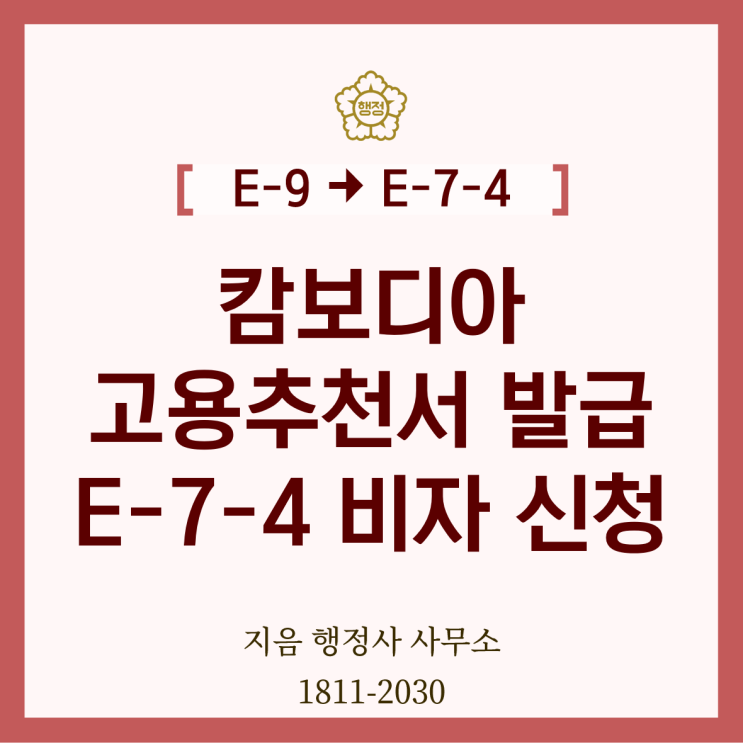 [사례 캄보디아] 청주 출입국 외국인 사무소 캄보디아 외국인 고용추천서 발급 E 7 4 비자 신청 사례 수시 선발 충북