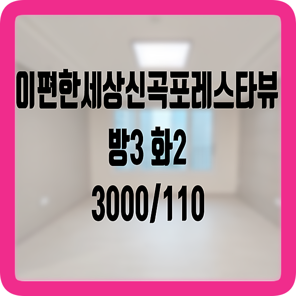 의정부아파트월세의정부신축아파트의정부이편한월세의정부포레스타뷰의정부쓰리룸의정부월세신곡동월세신곡동아파트의정부신축월세