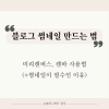 블로그 썸네일 만드는 법 미리캔버스 캔바 사용법 네이버 블로그