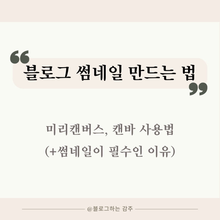 블로그 썸네일 만드는 법 미리캔버스 캔바 사용법 네이버 블로그