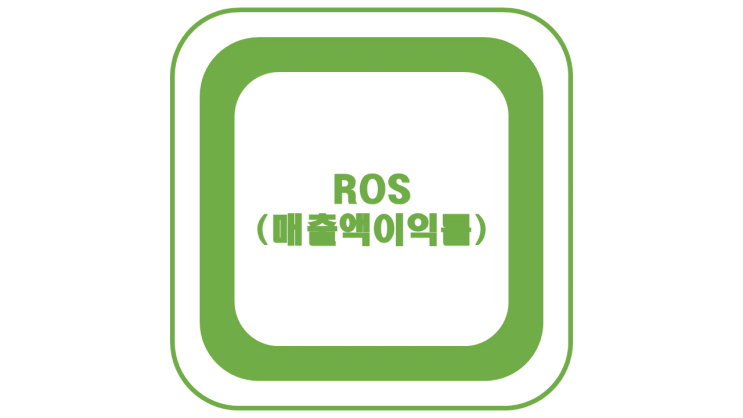 [ROS] 매출액이익률 (Return On Sales) : 네이버 블로그