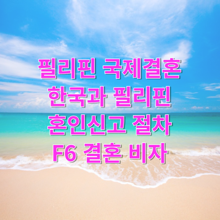 필리핀국제결혼 불법체류자 혼인신고 절차 및 F6 결혼비자 준비 네이버 블로그