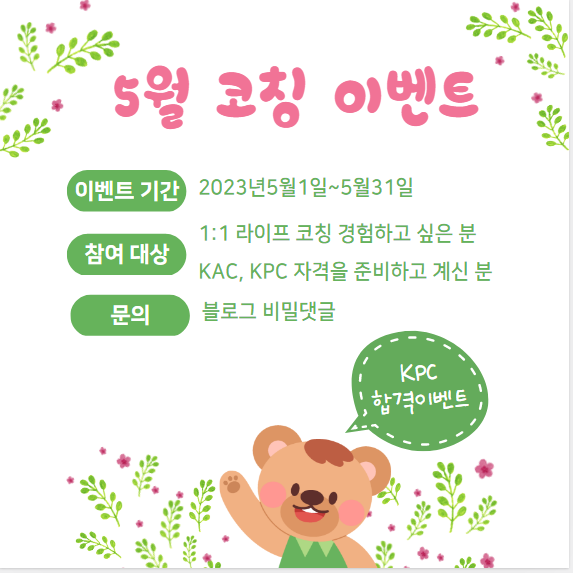 코칭 꿈쌤박상림 90차 Kpc 전문 코치 자격 합격 기념 5월 코칭 이벤트 합니다 네이버 블로그