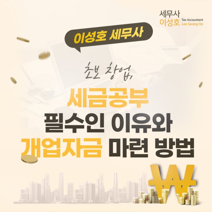 정부 사업비 지원 이외에 개업자금 마련하는 방법과 사업자가 세금 공부를 해야 하는 이유 네이버 블로그