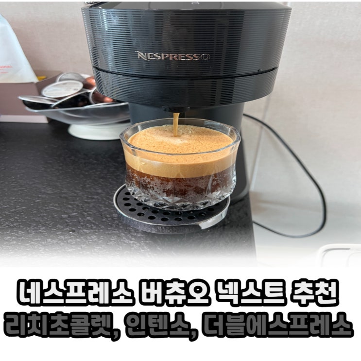 네스프레소 버츄오 넥스트 추천캡슐 리치 초콜릿 더블에스프레소 스쿠로 인텐소 후기 및 할인 팁 세척 청소방법 네이버 블로그