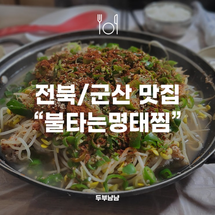 전북군산맛집 허영만의 백반기행에 나온 화끈한 매운맛 불타는명태찜 네이버 블로그