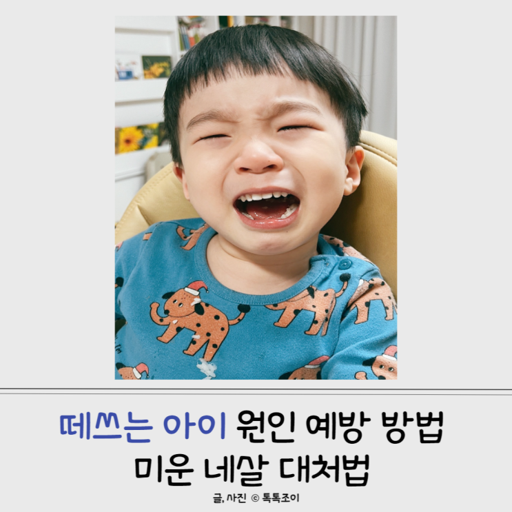 떼쓰는 아이 원인 예방 방법 미운 네살 대처법 네이버 블로그