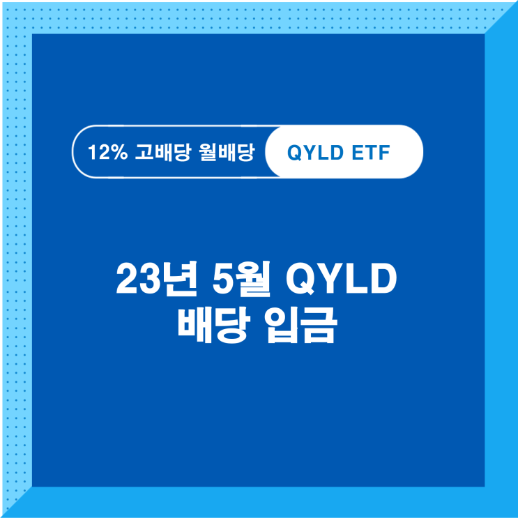 12% 월배당 고배당주 QYLD 배당 전망 및 주가 분석 : 네이버 블로그