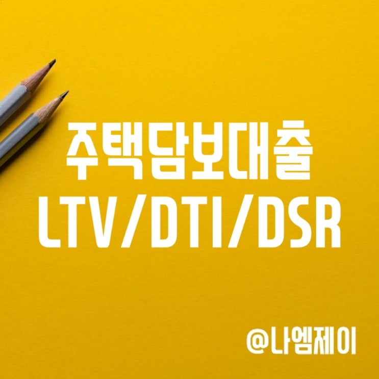 ltv, dti, 차주단위 dsr 40% 뜻과 계산법 : 네이버 블로그