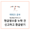 연말정산 현금영수증 누락 건 5월 종합소득세 신고하고 환급 받아요 네이버 블로그