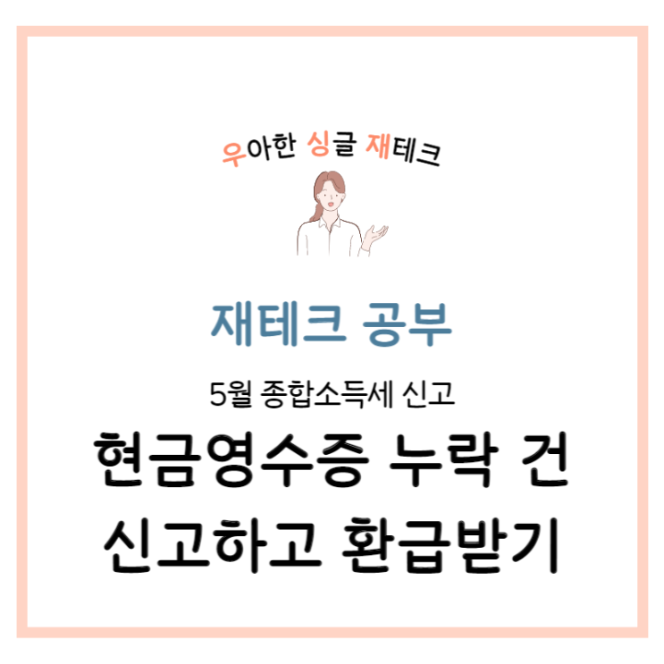 연말정산 현금영수증 누락 건 5월 종합소득세 신고하고 환급 받아요 네이버 블로그
