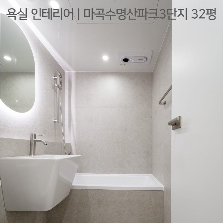 공간별 인테리어 욕실 강서구 내발산동 마곡수명산파크3단지 32평잔잔한 테라조 무늬가 있는 베이지톤의 타일 욕조