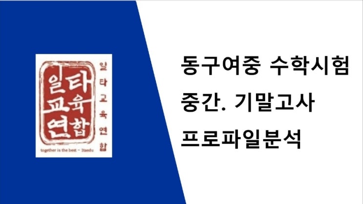 삼선교 수학학원 동구여중 내신대비 전문 수학학원 동구여중 수학시험 중간고사 프로파일 분석 네이버 블로그