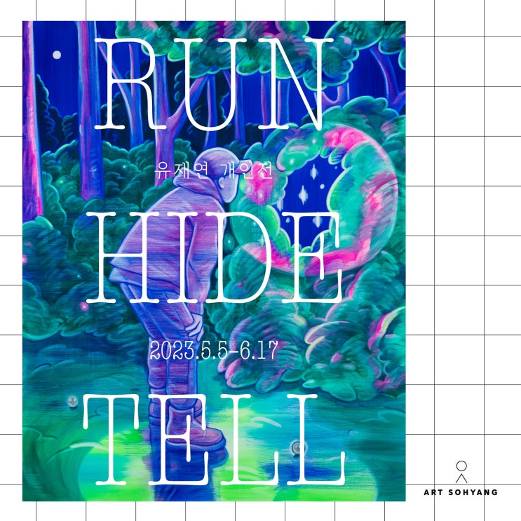展 - 유재연 : 네이버 블로그