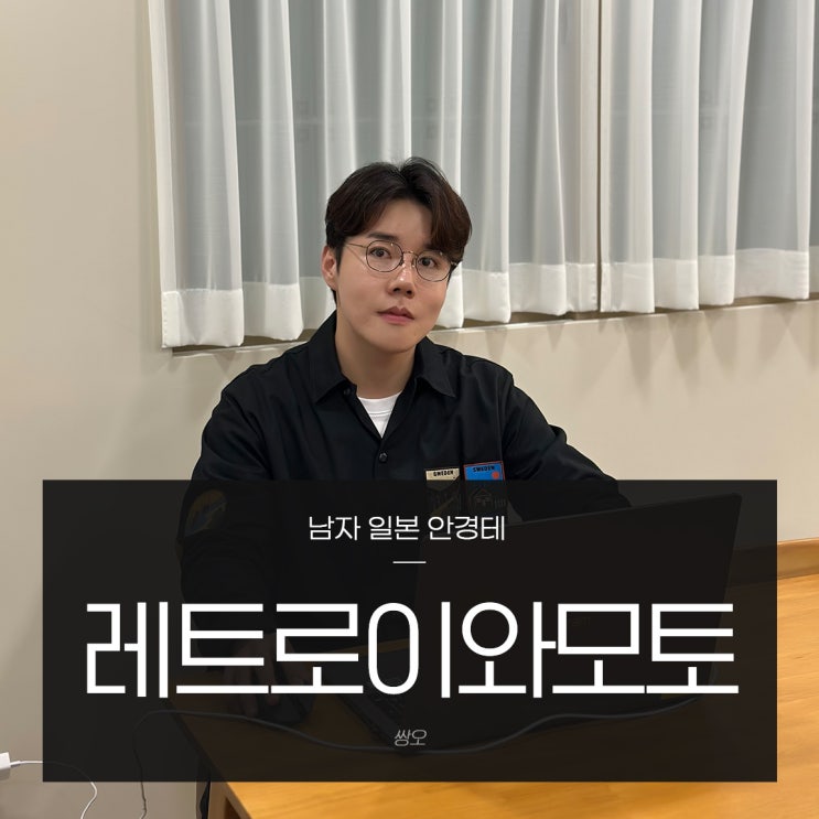남자 안경테 추천 레트로 이와모토 일본 안경테 가벼워서 더 좋아 네이버 블로그