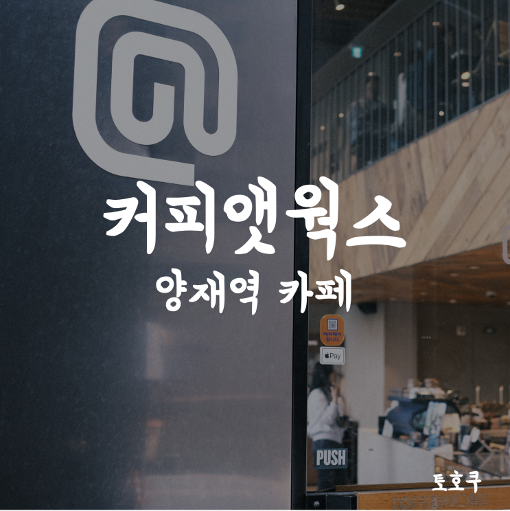 양재역 카페양재 카페 공부와 업무에 집중하기 좋은 서초구청 카페 커피앳웍스 양재역점 네이버 블로그