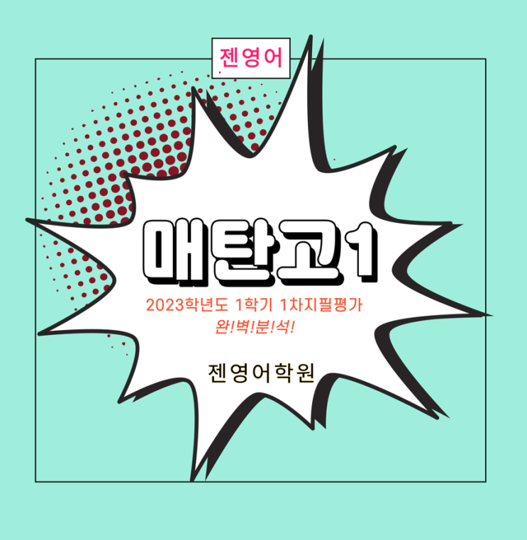 2023년도 매탄고 1학년1학기 1차 지필평가 전체분석 1학기 중간고사 매탄고 영어 매탄고 영어학원 매탄고영어내신