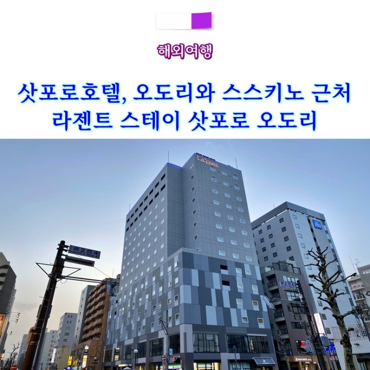 삿포로 호텔 위치 좋은 라젠트 스테이 삿포로 오도리 스스키노 네이버 블로그