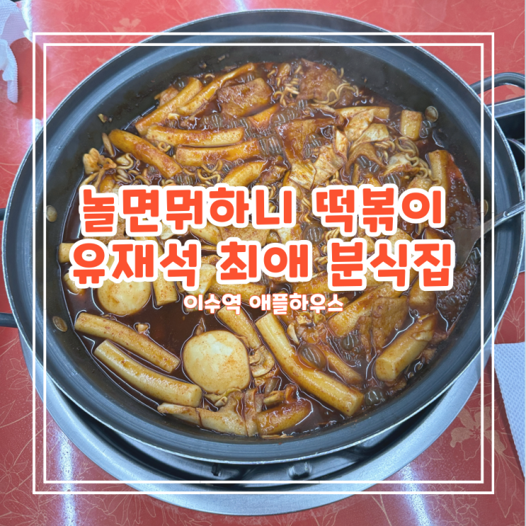 이수역 맛집 유재석 최애 즉석떡볶이 애플하우스 무침만두 놀면뭐하니 네이버 블로그