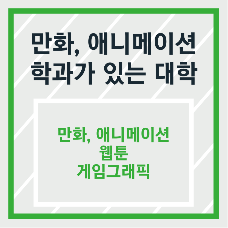 만화 애니메이션 학과가 있는 대학은 청주미술학원 청주창조의아침 네이버 블로그