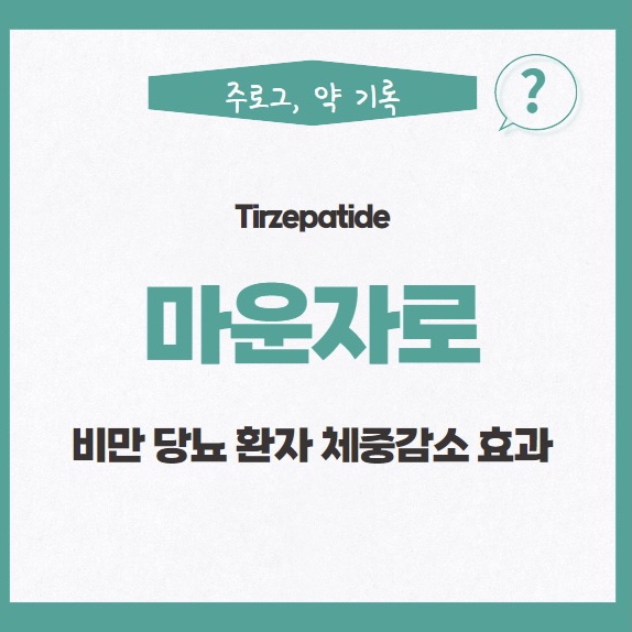 [비만 약 기록]GLP-1 작용제 릴리 마운자로, 비만 당뇨 환자 체중 감소 효과(SURMOUNT-2) : 네이버 블로그