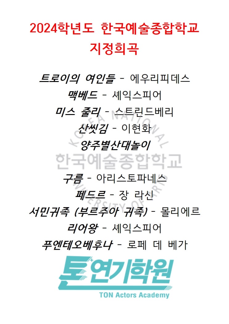 부산연기학원 톤연기학원 2024학년도 한국예술종합학교 연극원 연기과 지정 희곡 공개 네이버 블로그