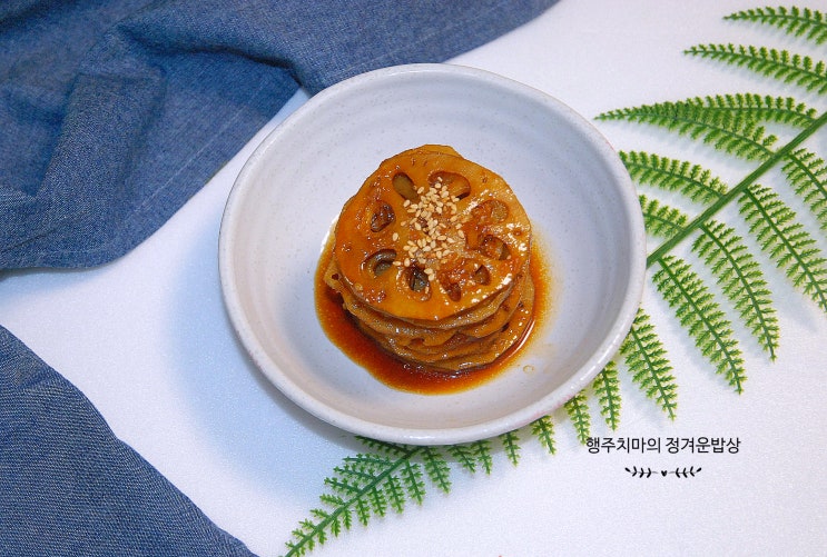 연근조림 만드는 법 쫀득한 연근조림 맛있게 하는 법 연근조림 레시피 밑반찬 만들기 네이버 블로그