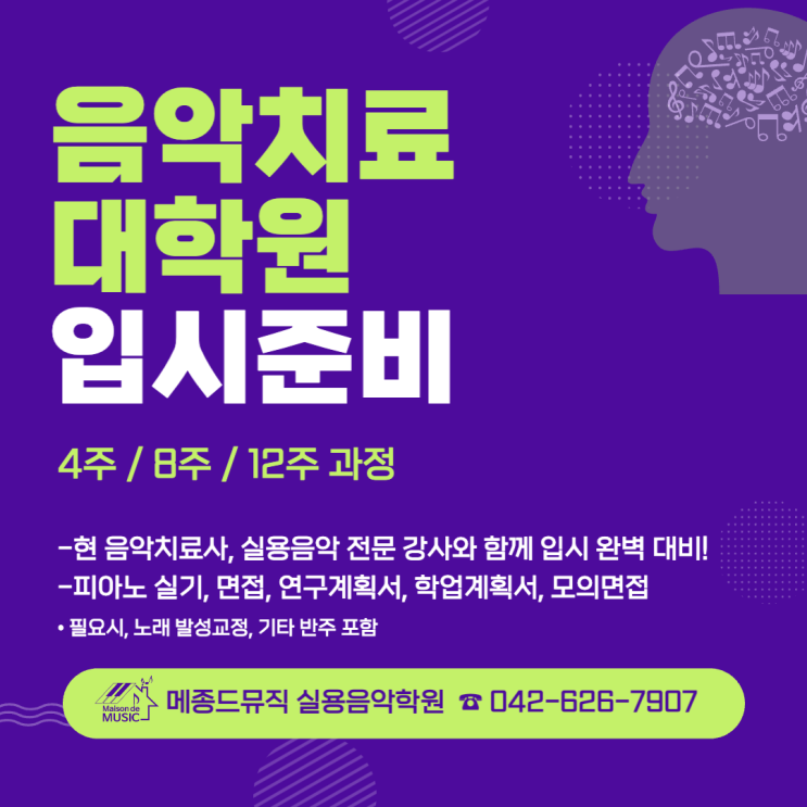 음악치료대학원 입시 완벽 대비 4주 8주 12주 과정 업데이트 피아노 실기 면접 연구계획서 이화여대 숙명여대