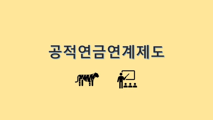 연금제도 공적연금연계제도에 대해 알아봅시다 Feat 국민연금과 공무원연금을 연계하는 방법 네이버 블로그