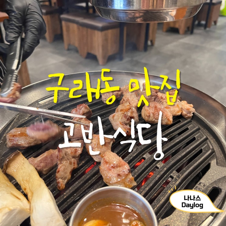 김포 국내산 김치를 사용하는 구래동 고기집 구래동 맛집 고반식당 김포구래점 네이버 블로그