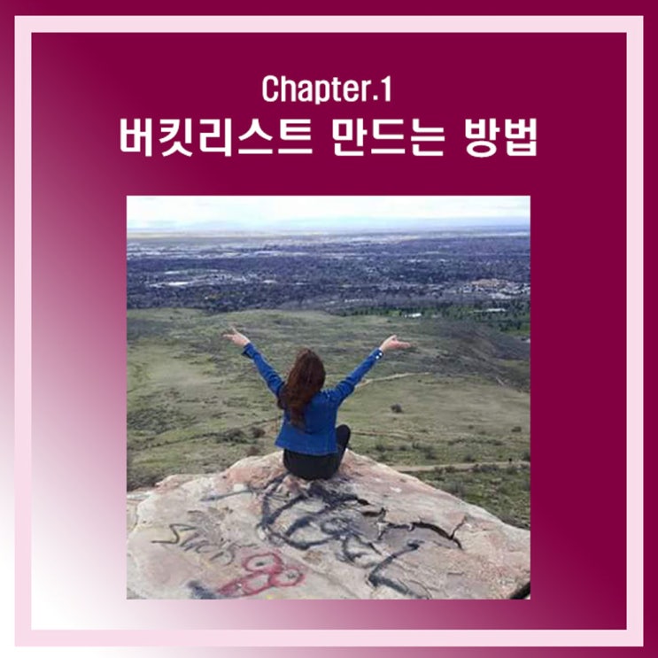 나를 알기 1편 버킷리스트 만드는 방법뜻유래사례 예시 추천 네이버 블로그