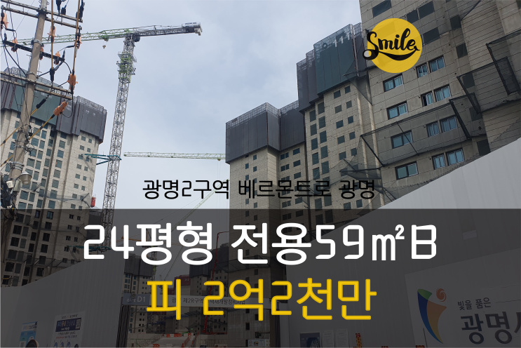거래완료 광명2구역 베르몬트로광명 매매 전용59㎡ 24평형 B타입 프리미엄 2억2000만원 최저가 급매물 25년 입주예정