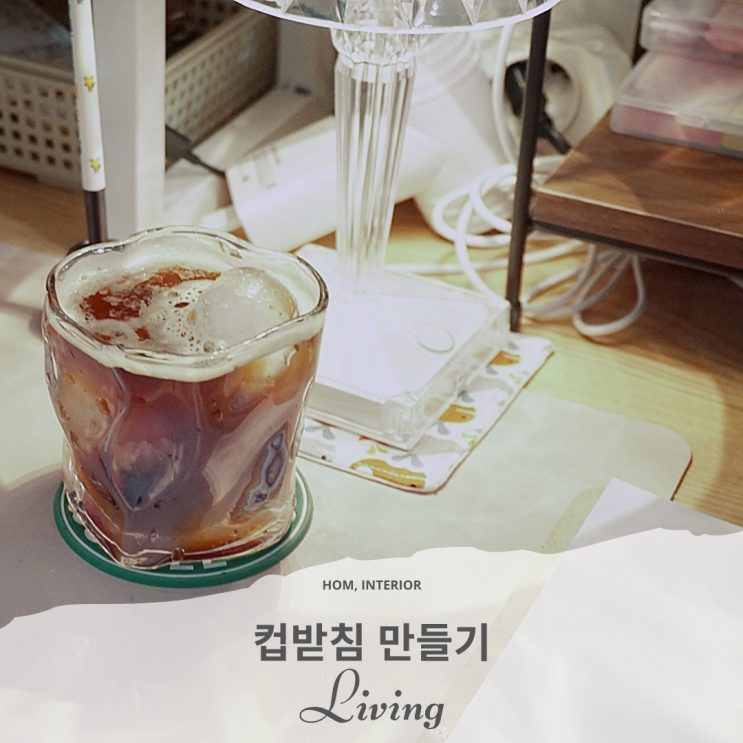 패브릭 컵받침 만들기 면 티코스터 Diy 누구나 따라할 수 있어요 네이버 블로그